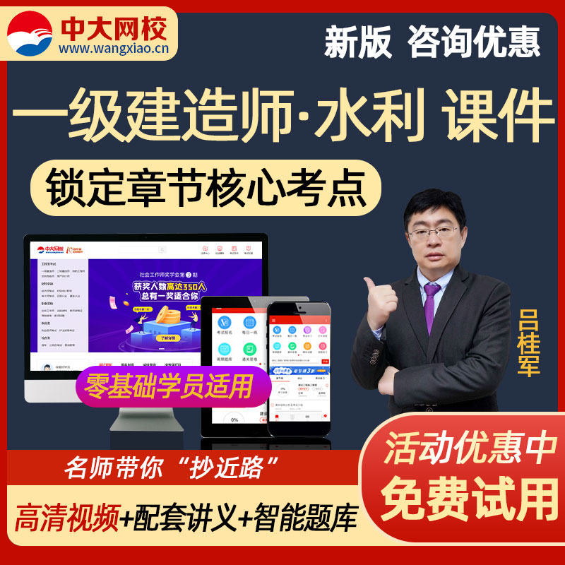 2023一级建造师网课课件水利水电工程管理与实务 中大网校一建教材精讲视频课程讲义历年真题章节练习准 教材精讲班(教材精讲视频+精华讲义) 水利水电(吕桂军)