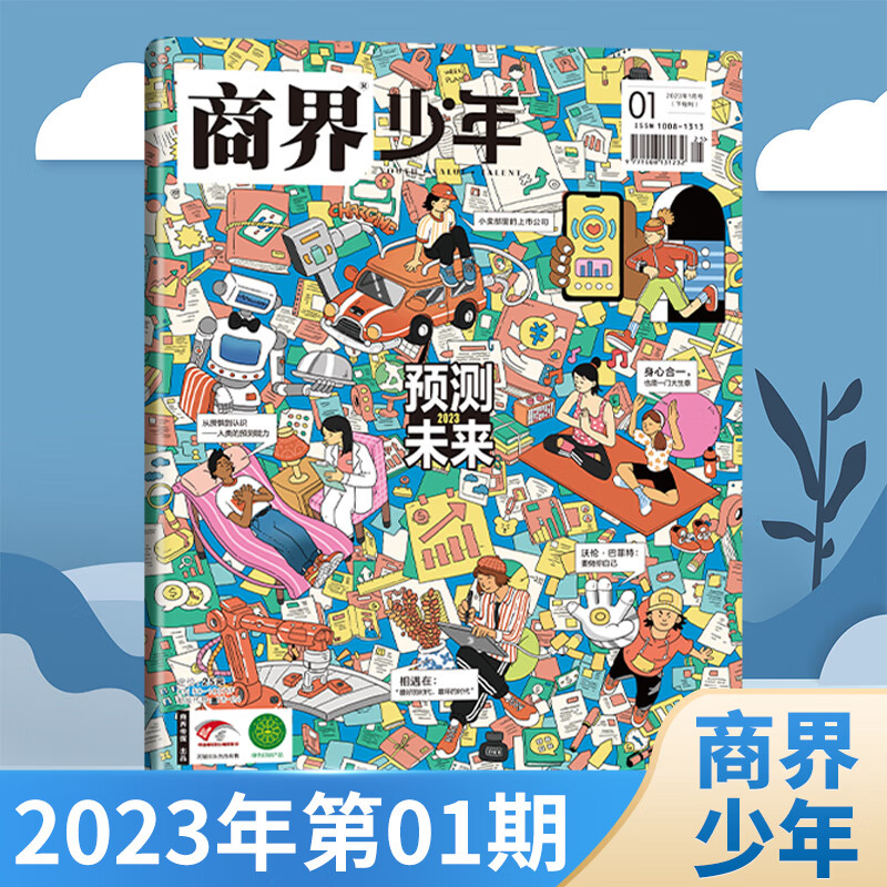 【4月】商界少年杂志2023年4321月-年全年总12期适合9-15岁阅读青少年财 2023年1月刊 预测未来