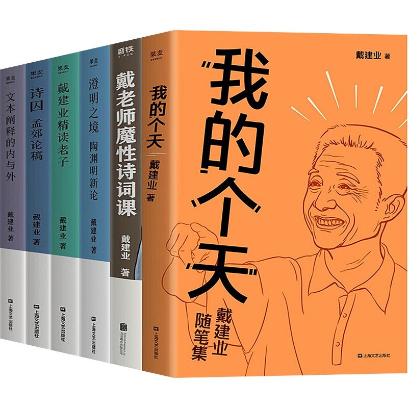 戴建业 我的个天 诗囚孟郊论稿 文本阐释的内与外 澄明之境陶渊明新论 戴建业精读老子 戴老师魔性诗词