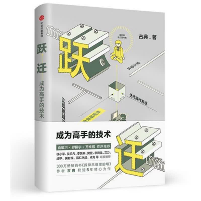 跃迁成为高手的技术 古典新书