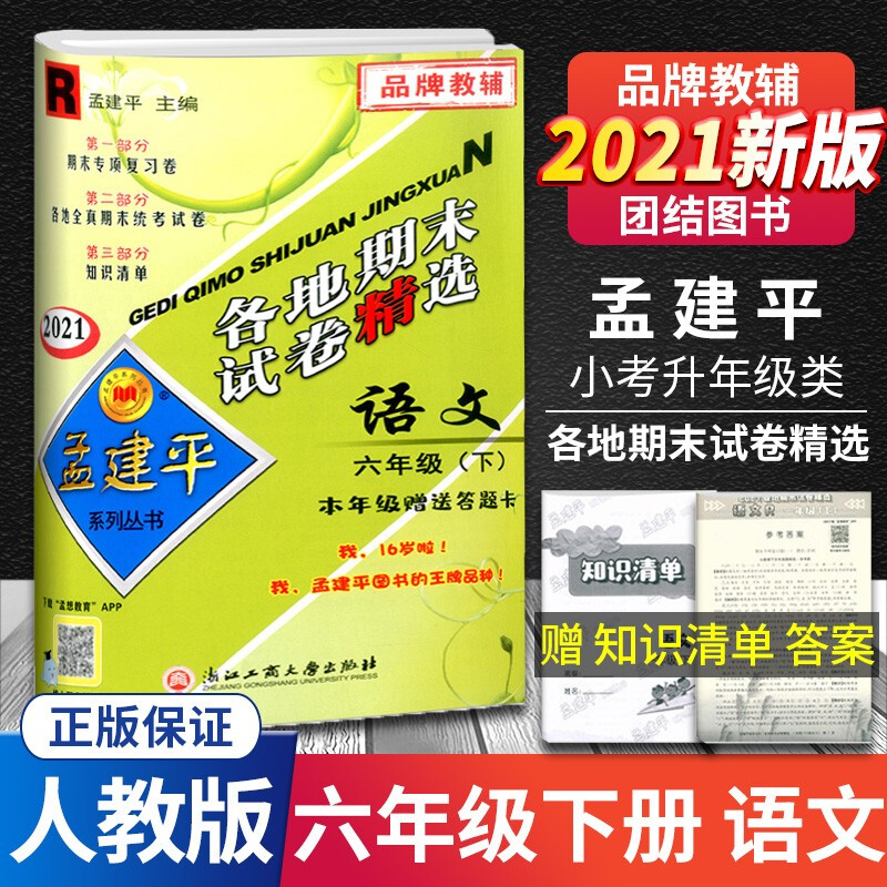 新版版孟建平六年级下册试卷语文数学英语科学人教版各地期末试卷精选同步练习册期中期末测试卷复习题 语文人教版