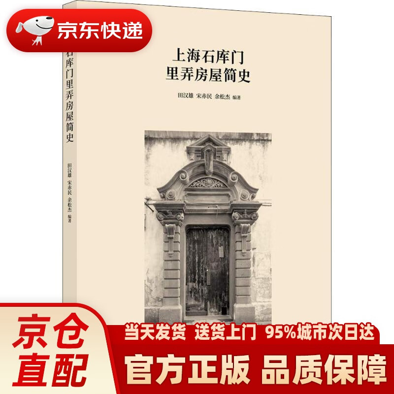 【新华】上海石库门里弄房屋简史 田汉雄,宋赤民,余松杰 学林出版社 9787548613978