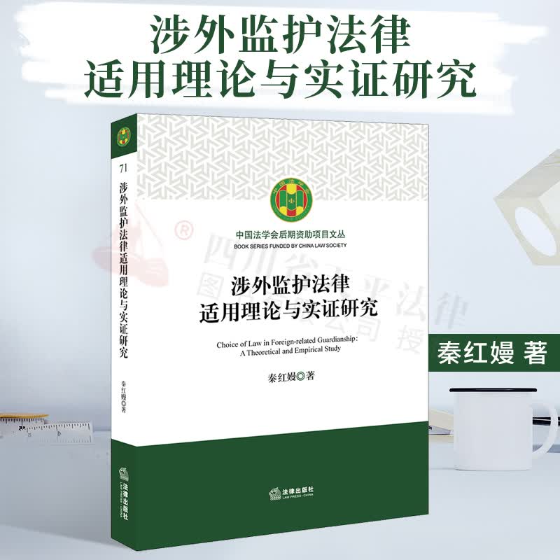 涉外监护法律适用理论与实证研究
