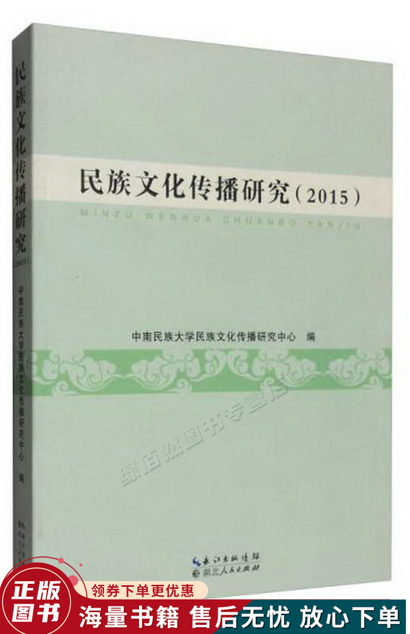 民族文化传播研究2015