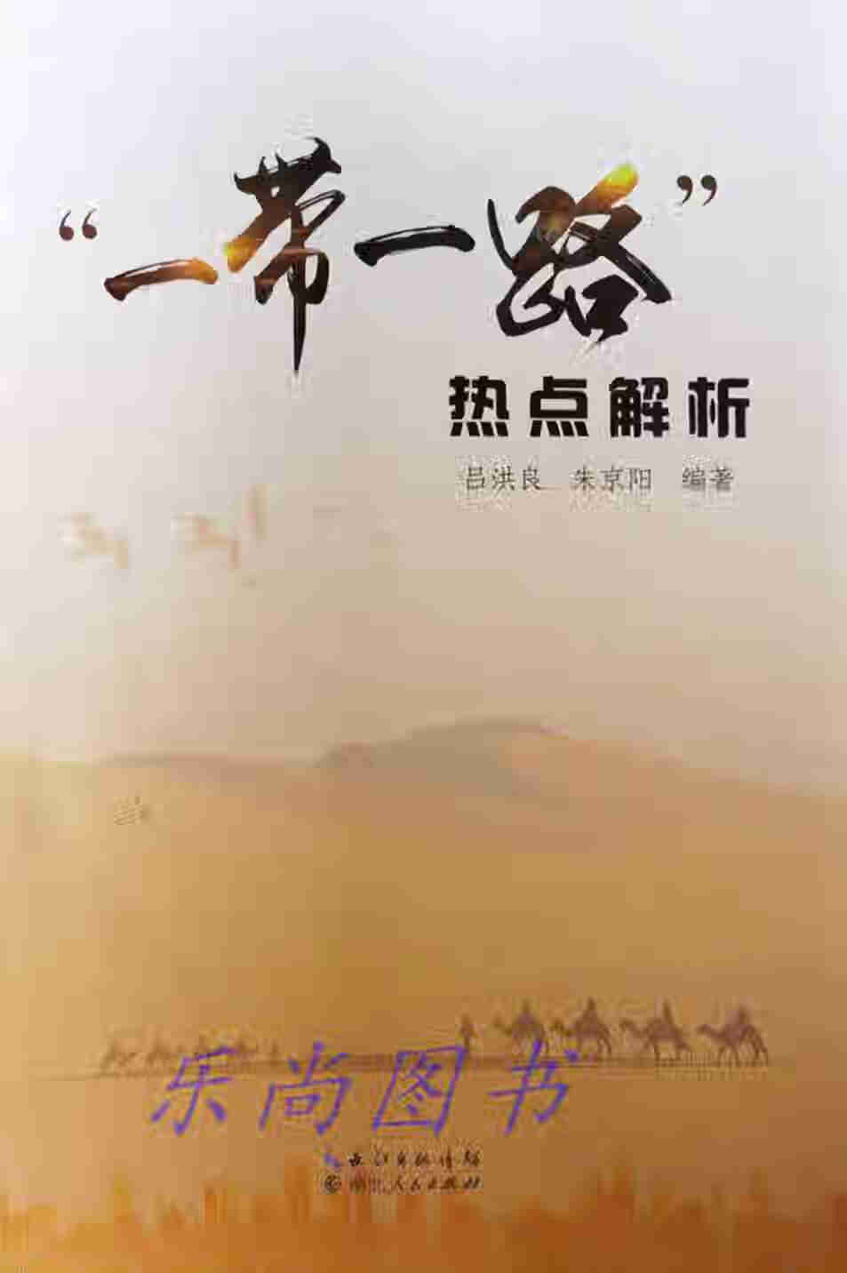 “一带一路”热点解析 吕洪良,朱京阳编著 湖北人民出版社