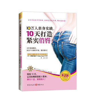 10万人亲身实践，10天打造紧实俏臀 (日)齐藤美惠子(Mieko Saito) ,郭勇
