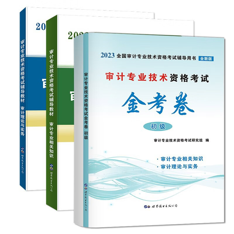 【单本包邮】初级审计师辅导教材2023 审计理论与实务+审计相关专业知识+全真模拟试卷5套题（套装共3册）