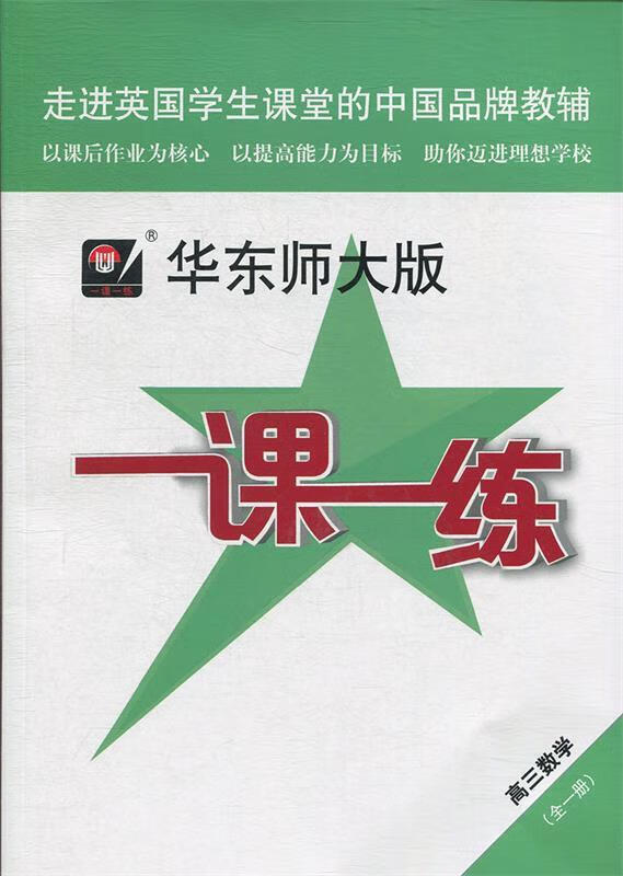 一课一练 高三 数学 9787567590427