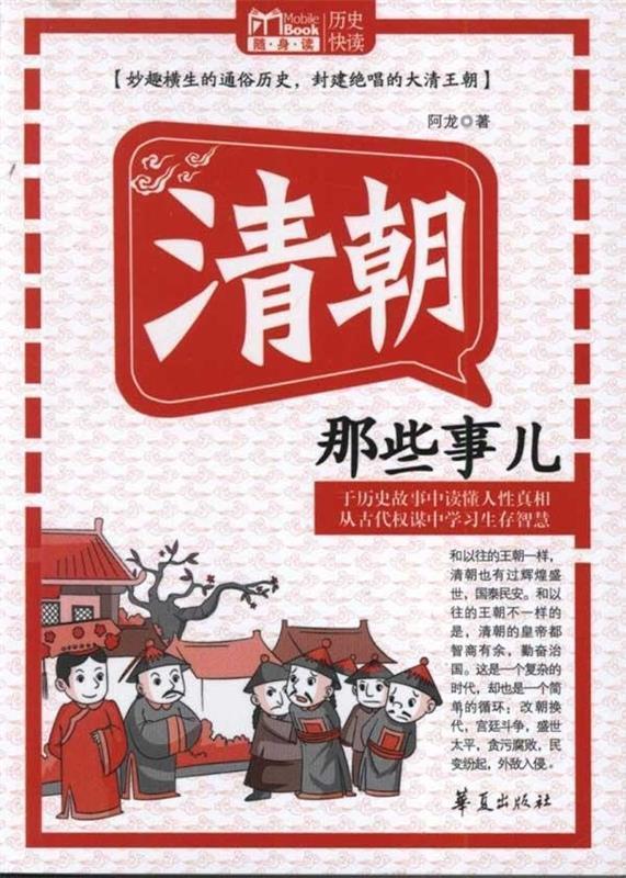清朝那些事儿 阿龙 著【书】