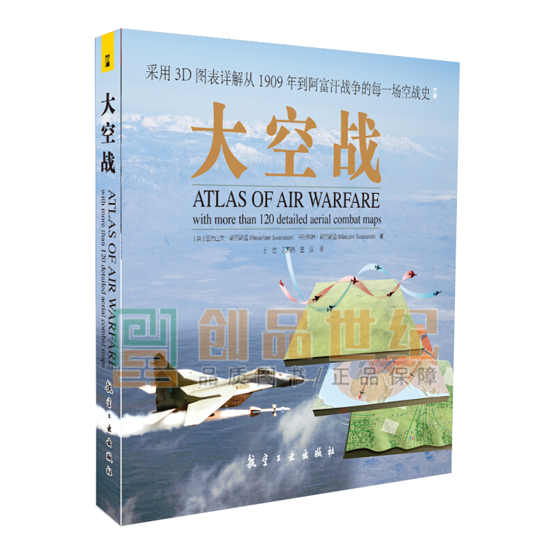 大空战 亚历山大·斯万斯通 政治/军事 9787516502570 书籍