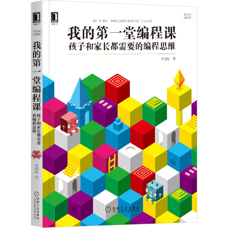 我的第一堂编程课 孩子和家长都需要的编程思维 李国松 编程思维入门 架构师推荐 9787111671572机械工业出版社