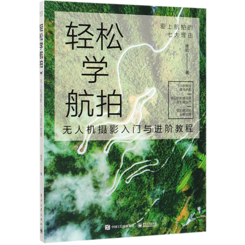 轻松学航拍(无人机摄影入门与进阶教程)