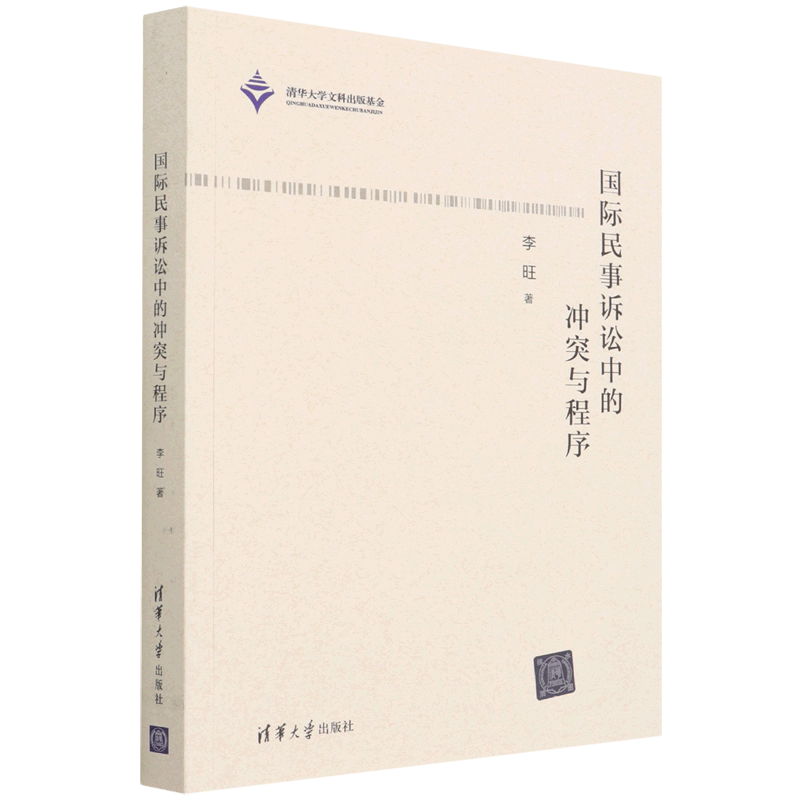 国际民事诉讼中的冲突与程序