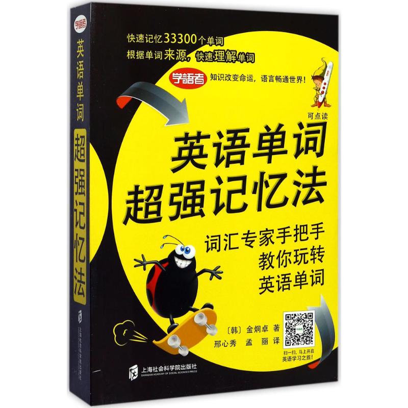 英语单词超强记忆法 (韩)金炯卓 书籍