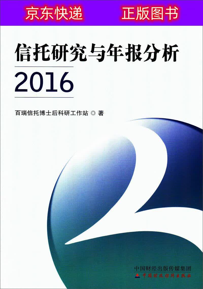 书籍 信托研究与年报分析2016 信用管理与信贷类图书 析2016
