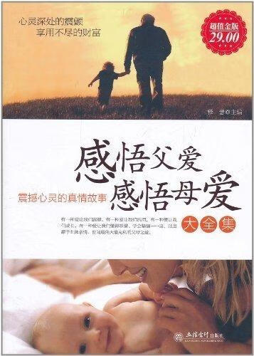 读感悟父爱感悟母爱大全集【好书，下单速发】