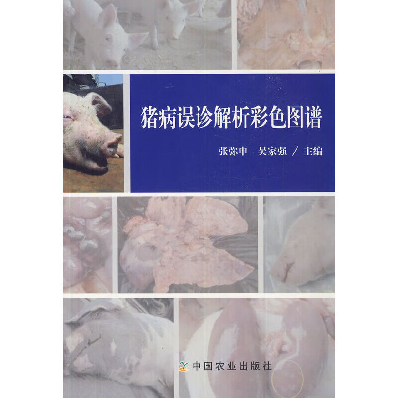猪病误诊解析彩色图谱
