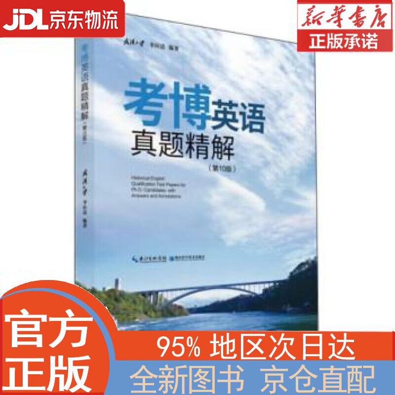 【全新畅销书籍】考博英语真题精解 李应清 湖北科学技术出版社