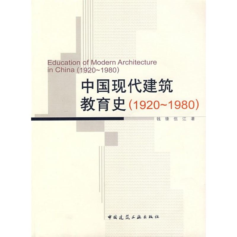 中国现代建筑教育史（1920－1980）
