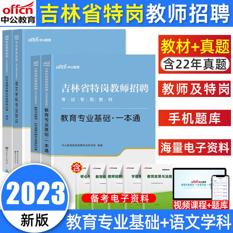 中公教育吉林省特岗教师考试用书2023年吉林特岗教师招聘考试教材教育专业基础一本通教材历年真题中小学 【吉林】教育专业基础+语文【教材+真题及模拟】 无规格
