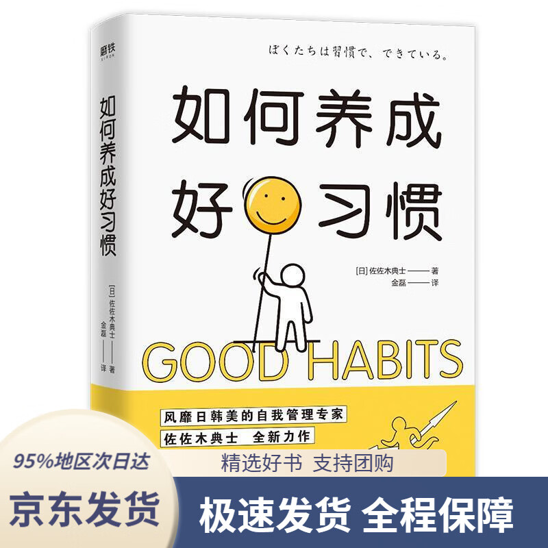 【 京东配送 支持团购】如何养成好习惯佐佐木典士中国友谊出版公司9787505748156