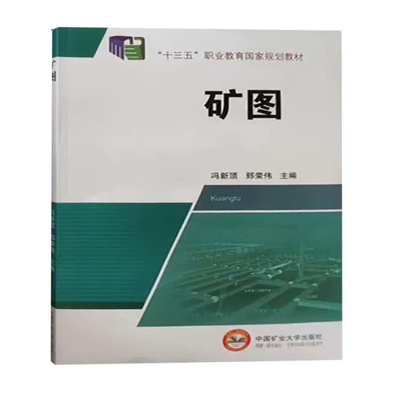 矿图 十三五职业教育国家规划教材中国矿业大学出版
