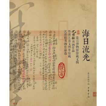 海日流光 嘉兴博物馆 编