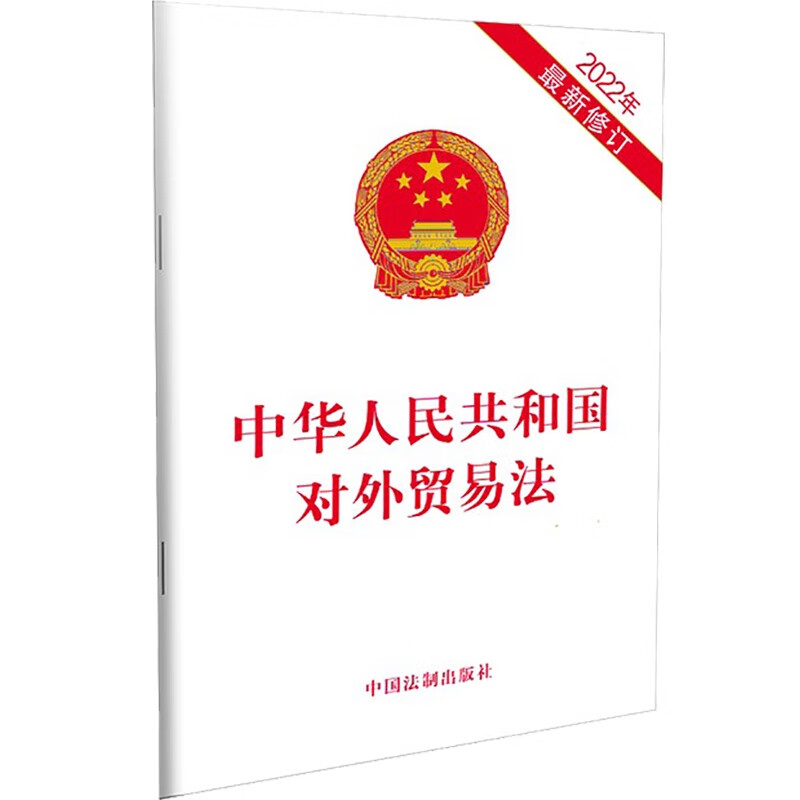 中华人民共和国对外贸易法（2022年12月最新修订）