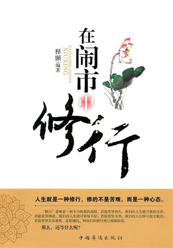 在闹市中修行 释颢著