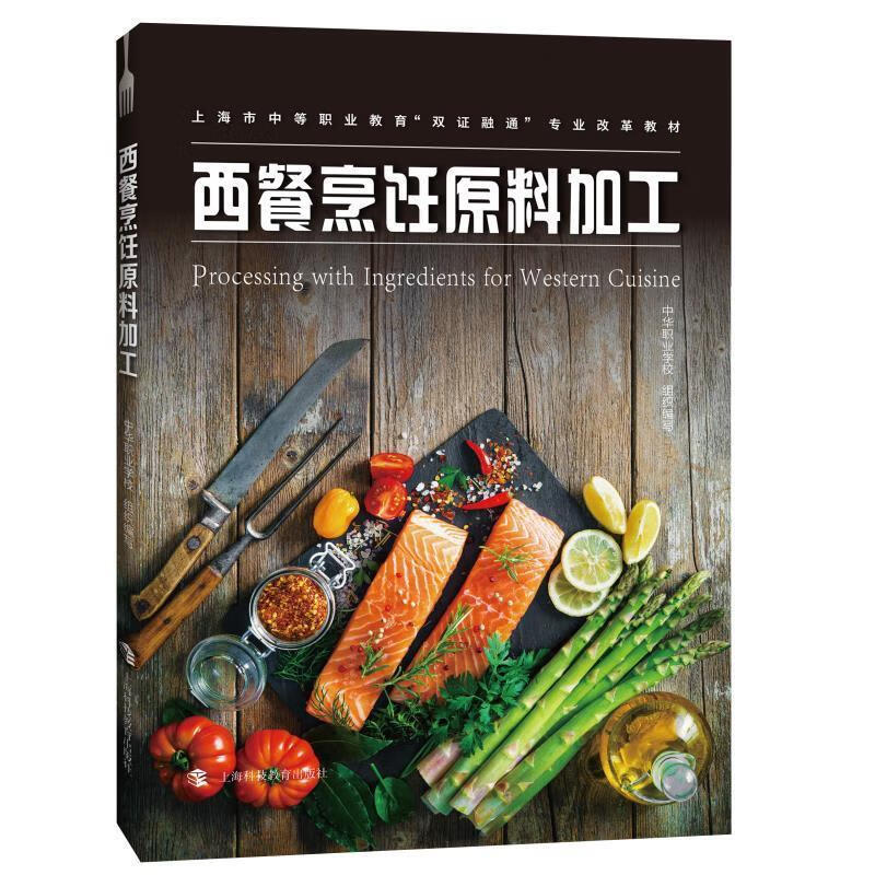 西餐烹饪原料加工 中华职业学校 上海科技教育出版社