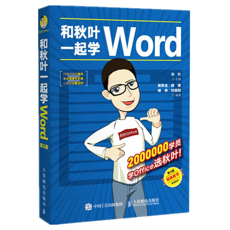 和秋叶一起学Word（第3版）office办公自动化软件教程书籍 计算机基础操作教材 论文排版Word教程书商务办公Word文档基本操作 秋叶Word
