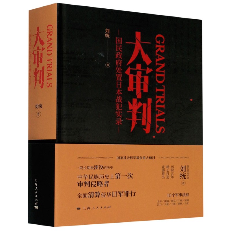 大审判(国民政府处置日本战犯实录)(精)