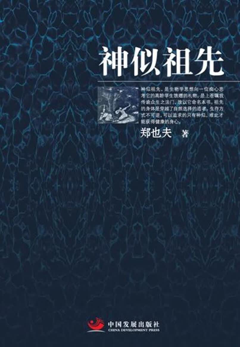 神似祖先 郑也夫