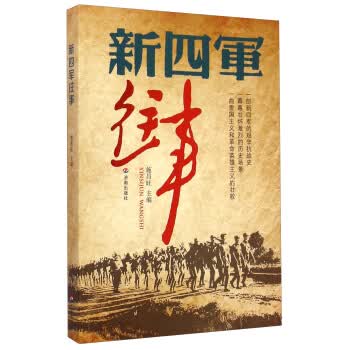 新四军往事 施昌旺【书】