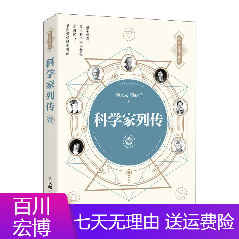 异步图书（异步图书出品） 科学家列传 壹