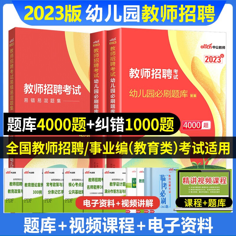 中公教师 2023教师招聘考试幼儿园必刷题库4000题 纠错练习1000题 高分题库 教师入编考试 幼师考编教育理论基础教育学心理学