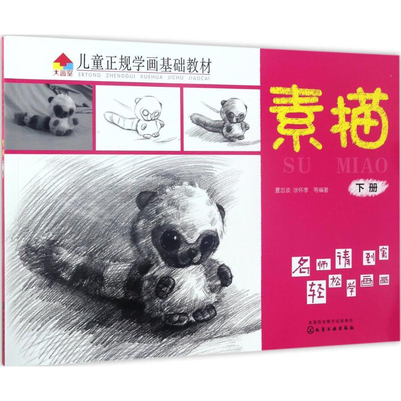 儿童正规学画基础教材素描.下册