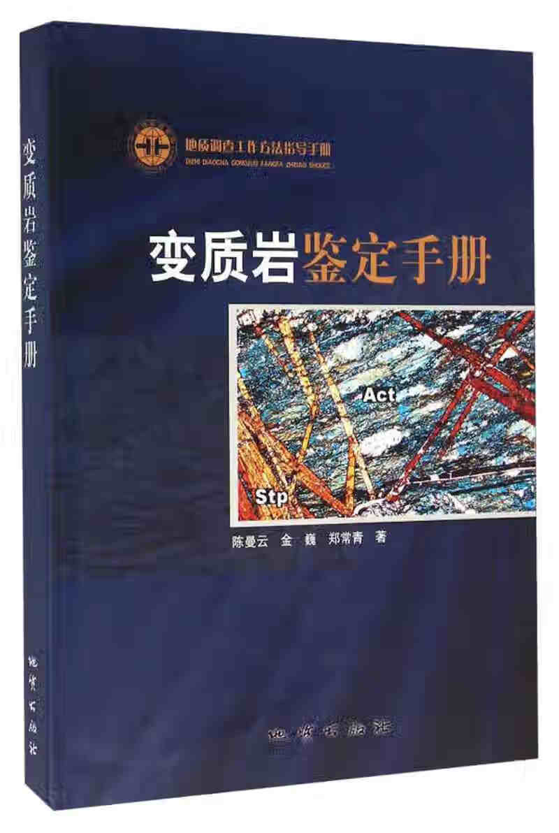 变质岩鉴定手册【好书】