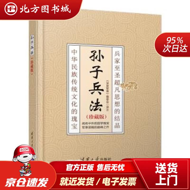 【现货】孙子兵法(珍藏版)《深度军事》编委会清华大学出版社 北方图书城