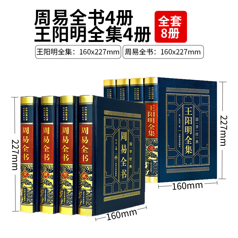 中国书籍四大名著原著史记全册孙子兵法与三十六计全集世界十大名著大全经典古典文学精装典藏国学初 周易全书+王阴阳全集（全八卷）