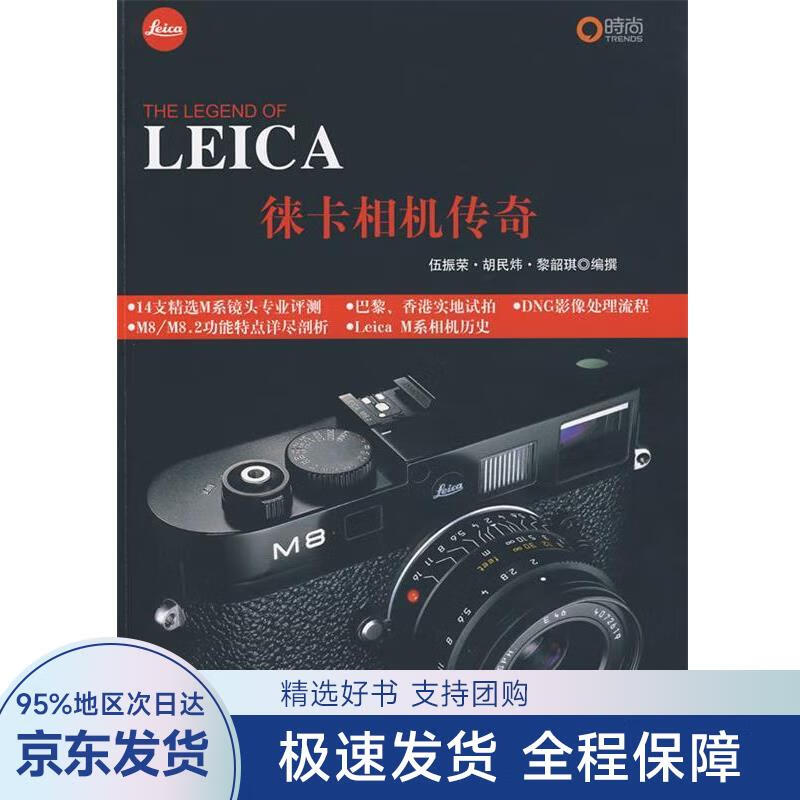 徕卡相机传奇 伍振荣,胡民炜,黎韶琪 编著 中国摄影出版社