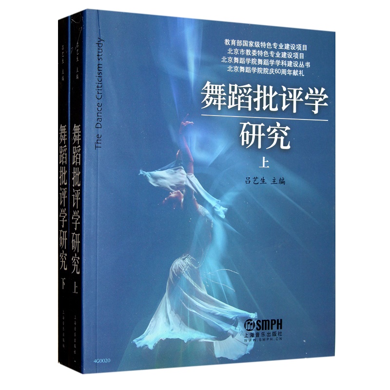 舞蹈批评学研究(上下)/北京舞蹈学院舞蹈学学科建设丛书