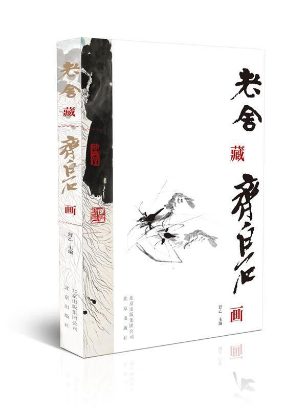 老舍藏齐白石画9787200114324 舒乙出版社绘画