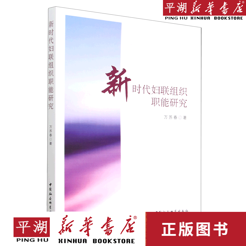 【书籍】新时代妇联组织职能研究