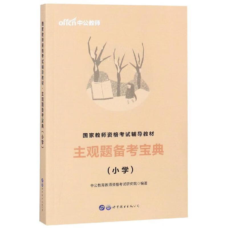 主观题备考宝典 中公教育教师资格考试研究院 9787519251185