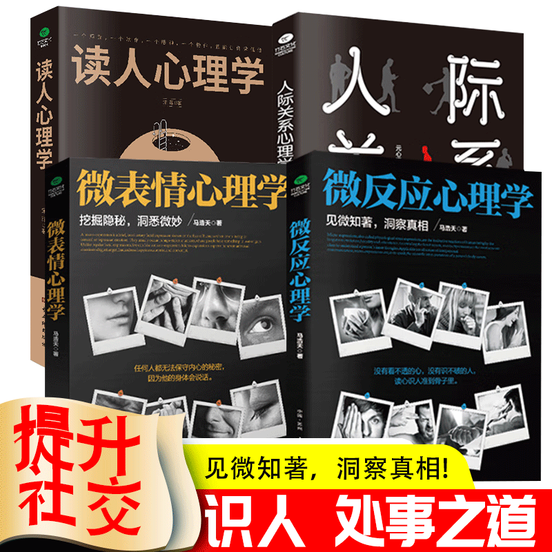 现货 读人心理学+人际关系心理学+微表情心理学+微反应心理学4册 心理学书籍读心术心理学入门基础书籍社会人际关系看透人心排行榜畅销书 4册读人+人际关系+微表情+微反应心理学