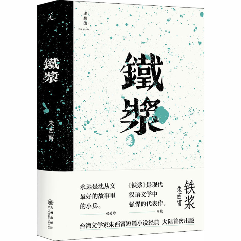 铁浆 朱西甯  书籍