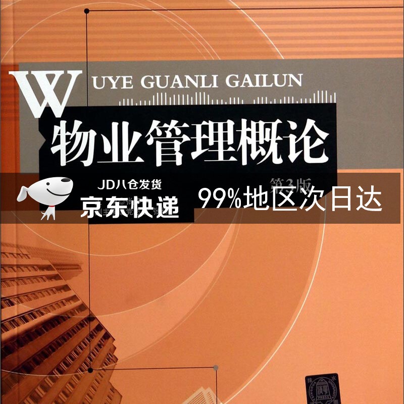 物业管理概论（第3版）