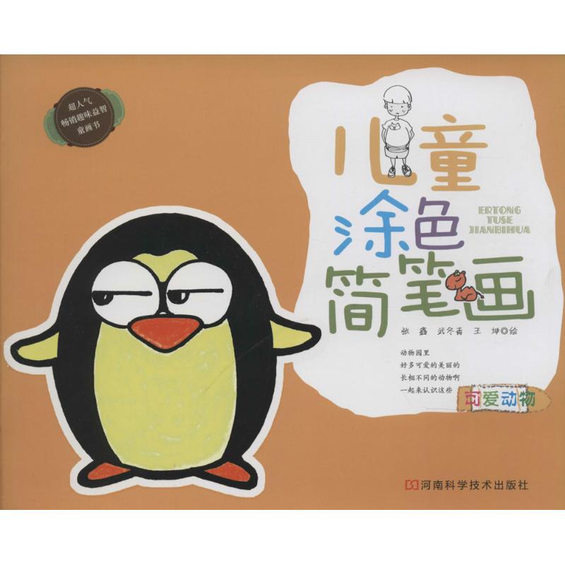儿童涂色简笔画可爱动物