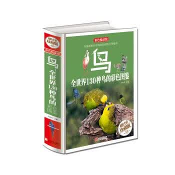 鸟:全世界130种鸟的彩色图鉴【，放心购买】
